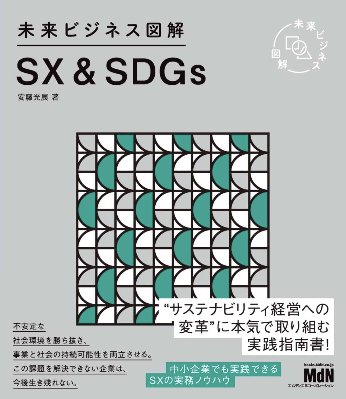 [書籍出版]未来ビジネス図解 SX&SDGs